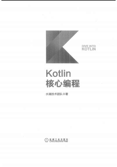 Kotlin核心编程pdf电子书 47mb 下载 码农书籍网 Kotlin核心编程pdf电子书 47mb 下载 码农书籍网