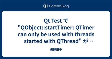 Qt Test で Qobjectstarttimer Qtimer Can Only Be Used With Threads