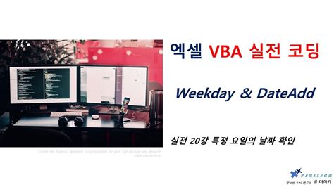 엑셀 vba 실전 코딩 20강 특정 요일의 날짜 확인 youtube