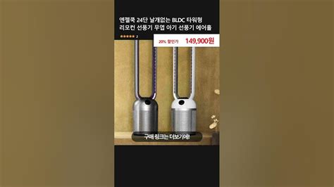 엔젤쿡 24단 날개없는 Bldc 타워형 리모컨 선풍기 무엽 아기 선풍기 에어홀 Youtube