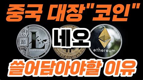 네오코인 홍콩 시장 개방되면 대박 6월 시장을 주도한다 Youtube