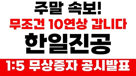 한일진공 원금 회복의 기회 올해 부자되는 마지막 찬스 단숨에 급등하니 지금 당장 보세요 전부 알려드립니다 Youtube