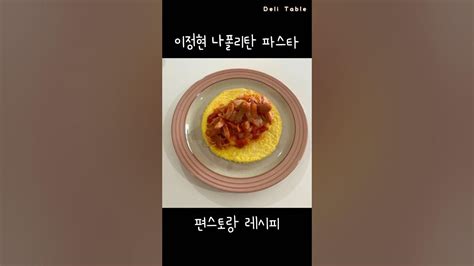 편스토랑 이정현 나폴리탄 파스타 레시피 토마토 파스타 토마토홀캔 케첩 요리 간단 파스타 Youtube