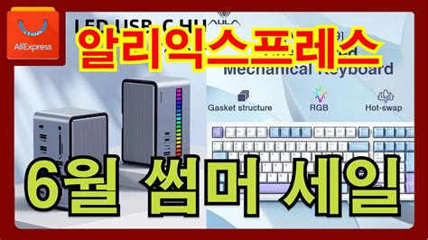 알리익스프레스 6월 핫 썸머 세일 베스트 10 더보기 프로모션 정보 Youtube