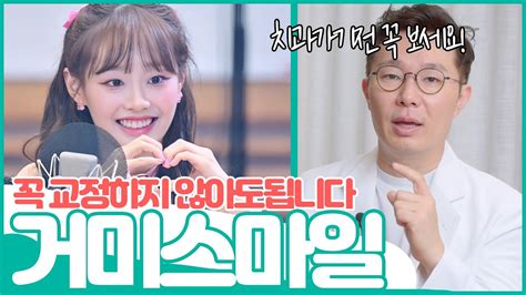 거미스마일 솔직히 이야기하면 꼭 교정 안해도 됩니다 Youtube