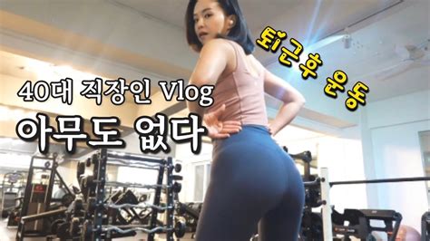 퇴근운동vlog 혼자서도 운동 잘해요🏋‍♀️ 주변술집가득한 헬스장독점중🤭 직장인퇴근후운동하체운동루틴 Youtube