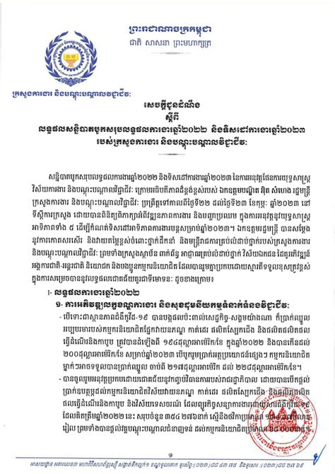 សេចក្តីជូនដំណឹង ស្ដីពីលទ្ធផលសន្និបាតបូកសរុបលទ្ធផលការងារឆ្នាំ២០២២