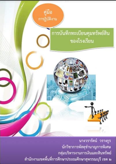 โปรแกรมทะเบียนคุมทรัพย์สิน ครูอาชีพดอทคอม