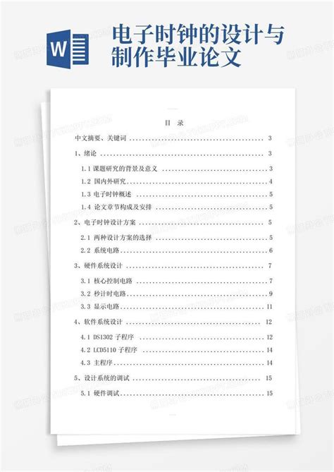 电子时钟的设计与制作毕业论文word模板下载 编号qpdagjmx 熊猫办公