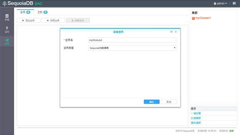 配置业务 添加业务 部署 sac 文档中心 sequoiadb巨杉数据库