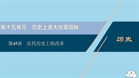 选考 版新高考历史一轮复习 第十五单元 历史上重大改革回眸 第 讲 近代历史上的改革课件 新人教版