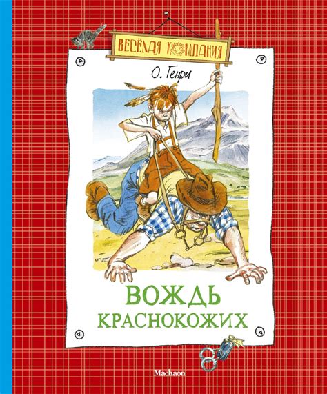 Купить книгу «Вождь краснокожих», О.Генри | Издательство «Махаон», ISBN ...