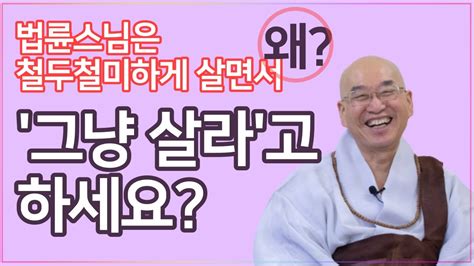 법륜스님 삶의 이유와 의미 사는데 이유가 없다 그냥 사는 것의 뜻은 법륜스님 명언 Youtube