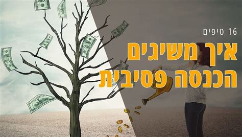 16 טיפים להכנסה פסיבית לאורך זמן