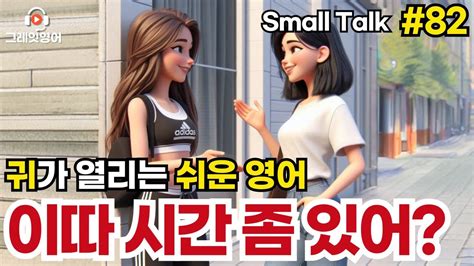 점심 약속잡기 82 일상영어 영어듣기 리스닝 Small Talk 스몰토크 쉽고짧은영어 생활영어 기초영어회화 상황영어 여행영어 기초