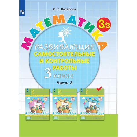 Тетрадь рабочая Контрольные работы Часть 3 по математике для детей 3 ...