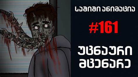 საშიში ანიმაცია 161 უცნაური მცენარე Youtube