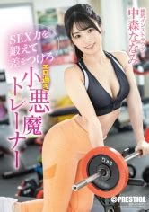 SEX力を鍛えて差をつけろ エロ過ぎ小悪魔トレーナー 中森ななみ 限定特典映像35分付き abf 245 中森ななみ bittorrent Download dmm