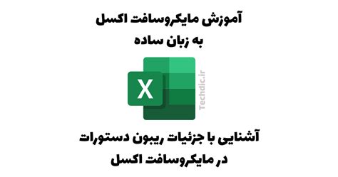 آشنایی با جزئیات ریبون دستورات در مایکروسافت اکسل تک دیک