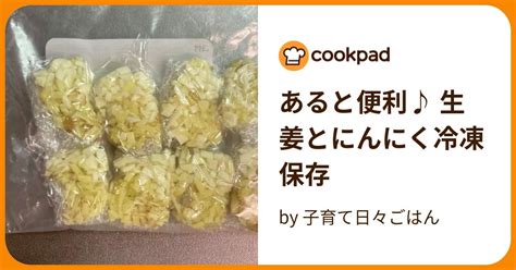 あると便利♪ 生姜とにんにく冷凍保存 By 子育て日々ごはん 【クックパッド】 簡単おいしいみんなのレシピが394万品