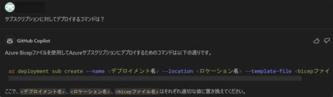【github Copilot を使ってみる】 Bicep ファイルを使って Azure Openai リソースを作成してみよう