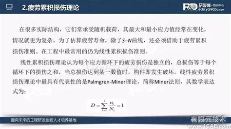 Ansys Workbench疲劳分析流程ansys培训、ansys有限元培训、ansys Workbench培训、ansys视频教程