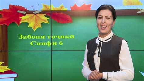 Синфи 6. Сифати феълӣ, сохти он - YouTube