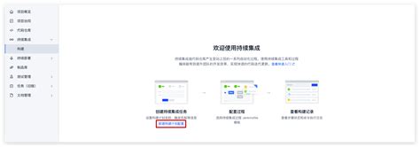 快速开始持续集成 Coding 帮助中心