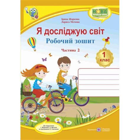 Нуш я досліджую світ 1 клас робочий зошит частина 2 до підручника