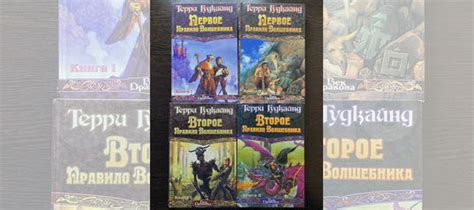 Книги Терри Гудкайнд «Меч истины» (Восемь правил волшебника)... купить ...
