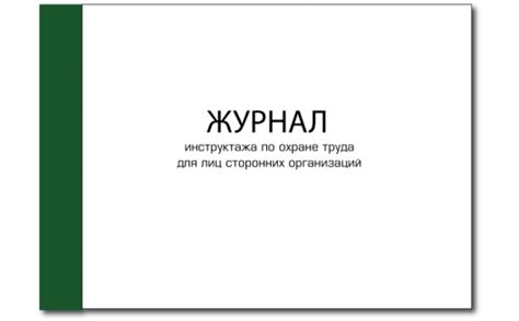 Купить Журнал инструктажа по охране труда для лиц сторонних организаций