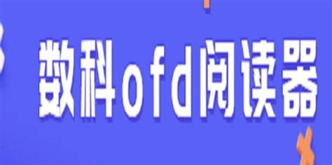 ofd文件转pdf 360新知