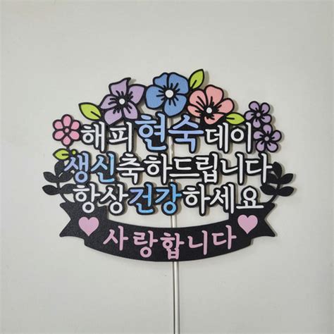 🌺 부모님 생신 토퍼 🌺 아이디어스