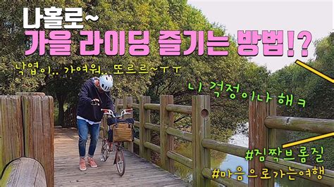 드디어 브롬톤 여행을 떠납니다 브롬톤 자전거라이딩 자전거 Youtube