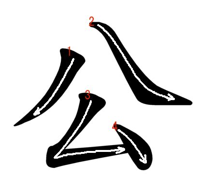 0589 Jouyou Kanji “公” Stroke Order And Meanings Japanese Word Characters And Images