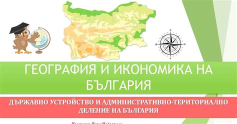 Учебни материали за българското училище в чужбина Държавно устройство и административно делене