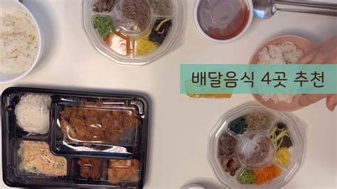 배달 음식 4곳 추천 브이로그 떡볶이 맛집 비빔밥 피자 추천 중국집 추천 강남 서초 반포 배달 맛집 Youtube
