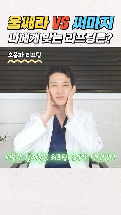 나에게 맞는 리프팅 알고 받기ㅣ초음파 울쎄라슈링크 Vs 고주파 써마지 볼뉴머 올리지오 덴서티 Youtube