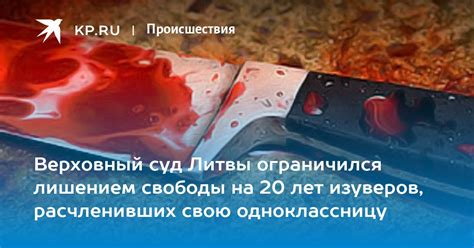 Верховный суд Литвы ограничился лишением свободы на 20 лет изуверов расчленивших свою