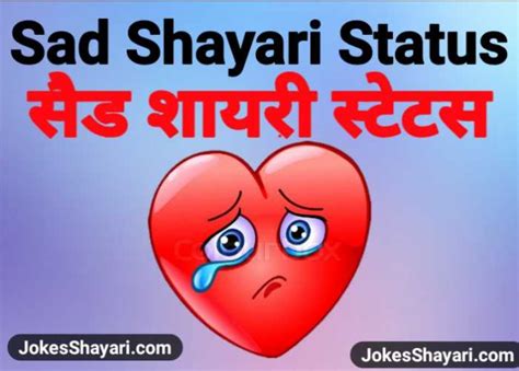 Sad Shayari Status In Hindi सैड शायरी स्टेटस