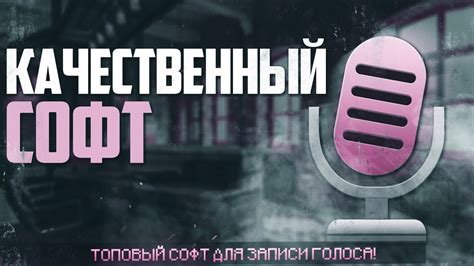КАК КРАСИВО ЗАПИСАТЬ ГОЛОС НА АНДРОИД? ТОП ЛУЧШИХ ПРИЛОЖЕНИЙ! - YouTube
