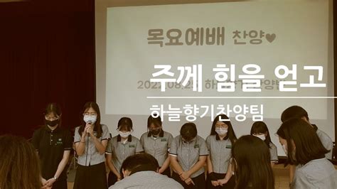 하늘향기찬양팀 주께 힘을 얻고220901 Youtube