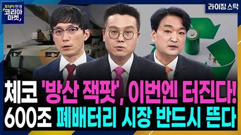 라이징스탁 K2 흑표 전차로 독일 미국과 승부수 현대로템 한화에어로스페이스 Go And Stopㅣ600조 폐배터리