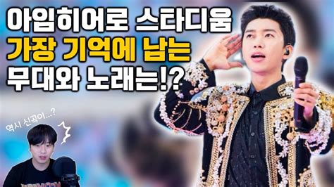 임영웅 상암 콘서트 아임히어로 스타디움 여전히 기억에 남는 무대와 노래는 Youtube