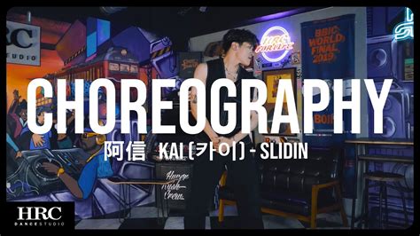 𝗛𝗥𝗖忠孝館 | 阿信 Choreography | KAI (카이) - Slidin - YouTube