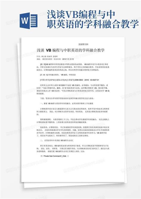 浅谈vb编程与中职英语的学科融合教学word模板下载 编号ledgazpe 熊猫办公