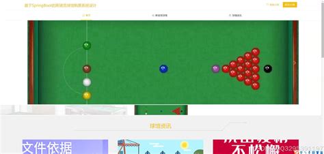 基于springbootvue的springboot的斯诺克球台球厅台球室馆购票系统设计 Csdn博客