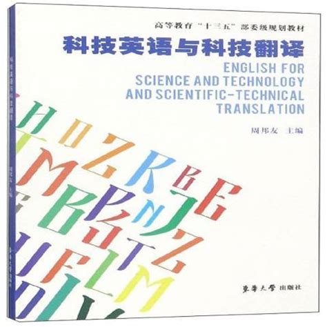 科技英语与科技翻译百度百科 科技英语与科技翻译百度百科