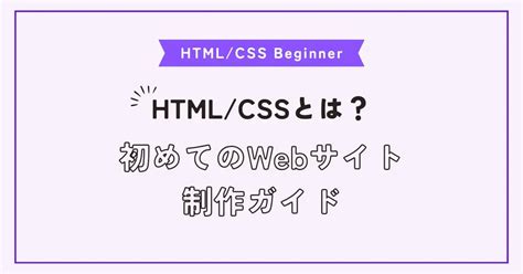 初心者向けhtml cssの書き方。web制作ビギナーはここから始めよう