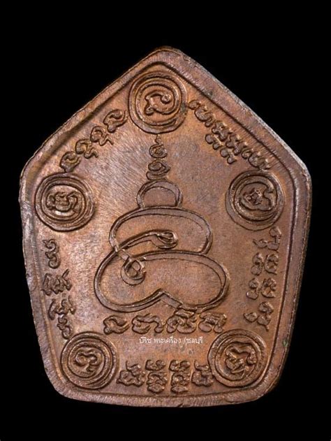 พระปิดตาห้าเหลี่ยม หลวงพ่อหน่าย วัดบ้านแจ้ง พระนครศรีอยุธยา ปี 2521 เนื้อทองแดงรมน้ำตาล บีริช